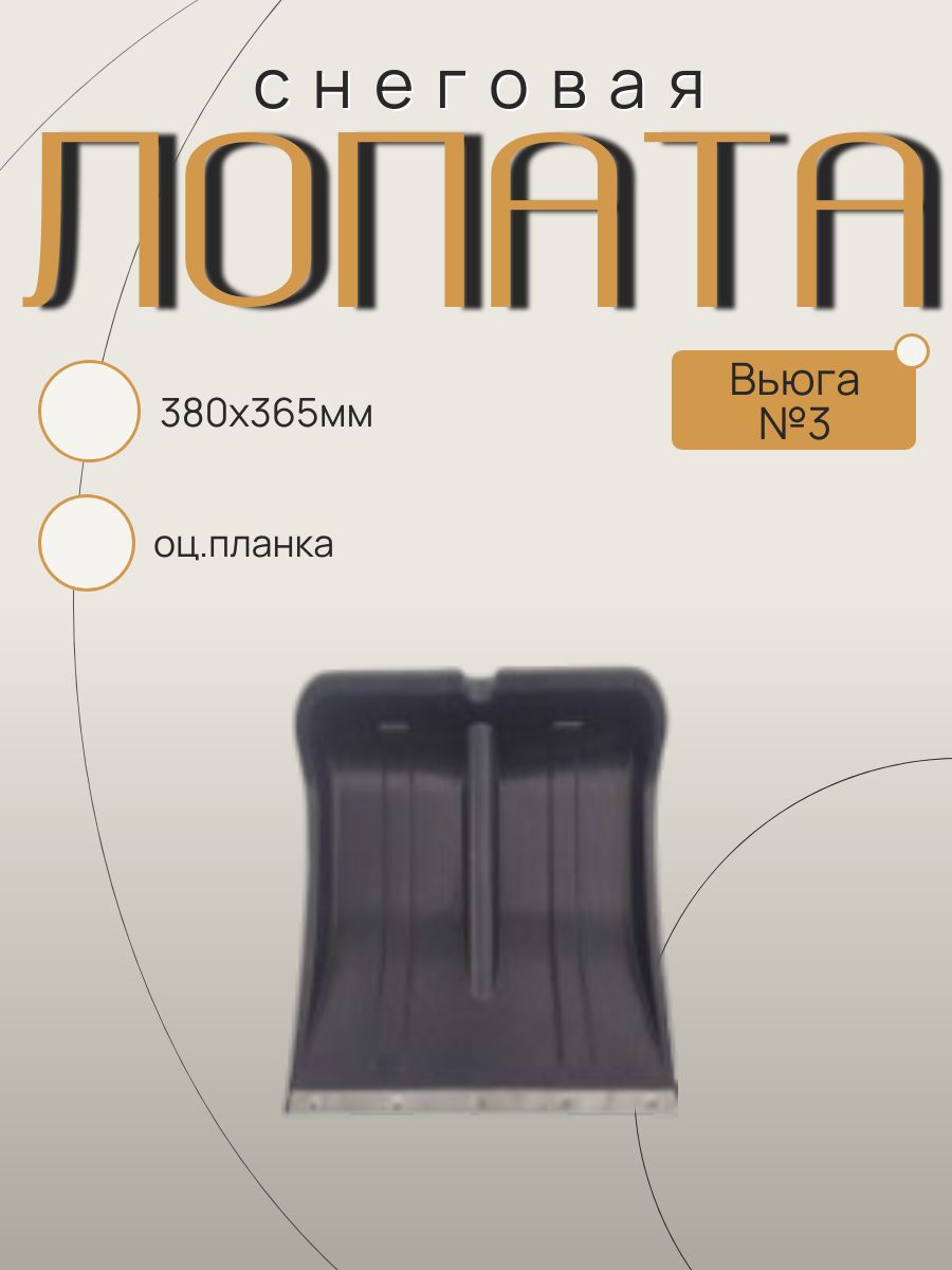 Лопата снеговая "Вьюга №3" 380х365мм (оц. планка)