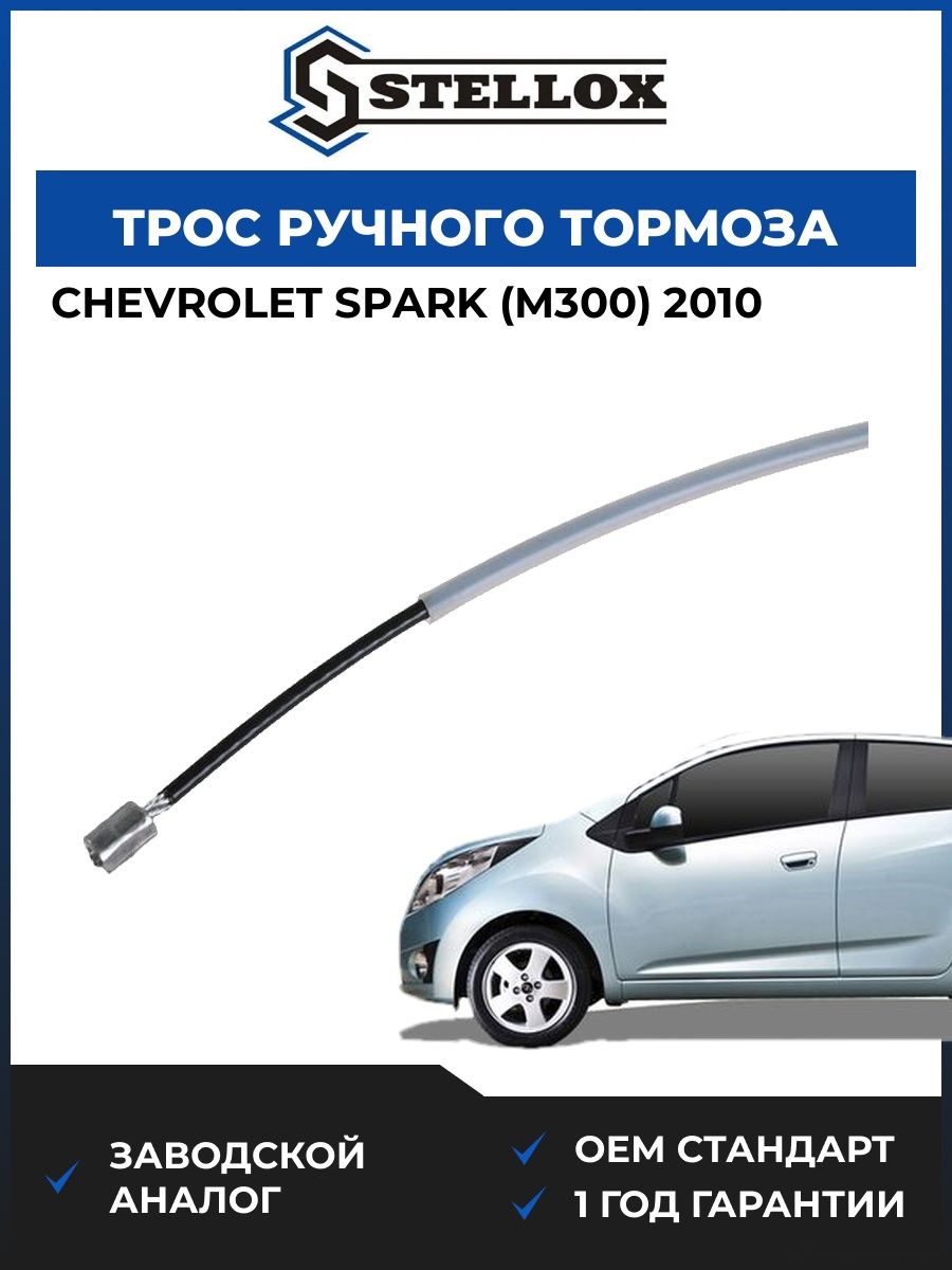 Трос ручного тормоза Stellox 2996342SX Шевроле Спарк Chevrolet Spark M300 2010
