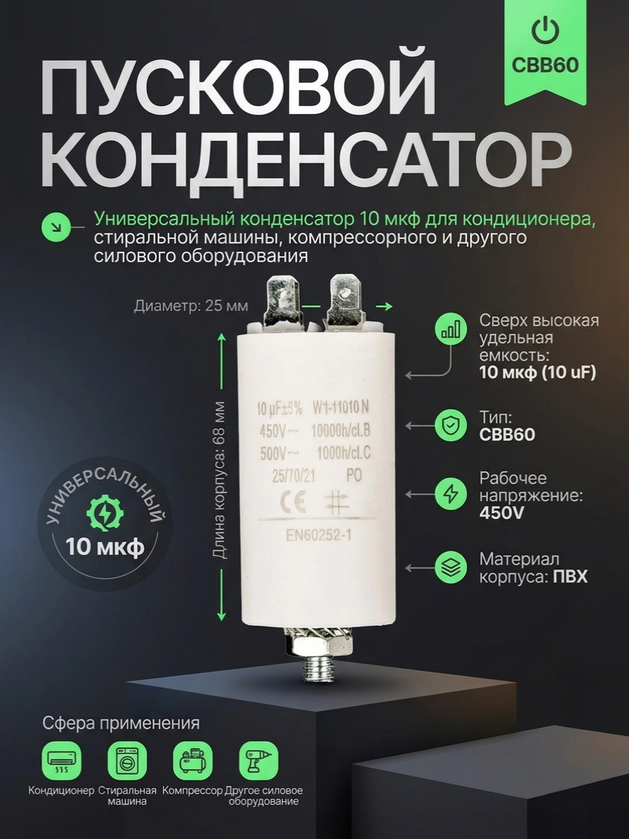 Пусковой конденсатор 10 мкф CBB60