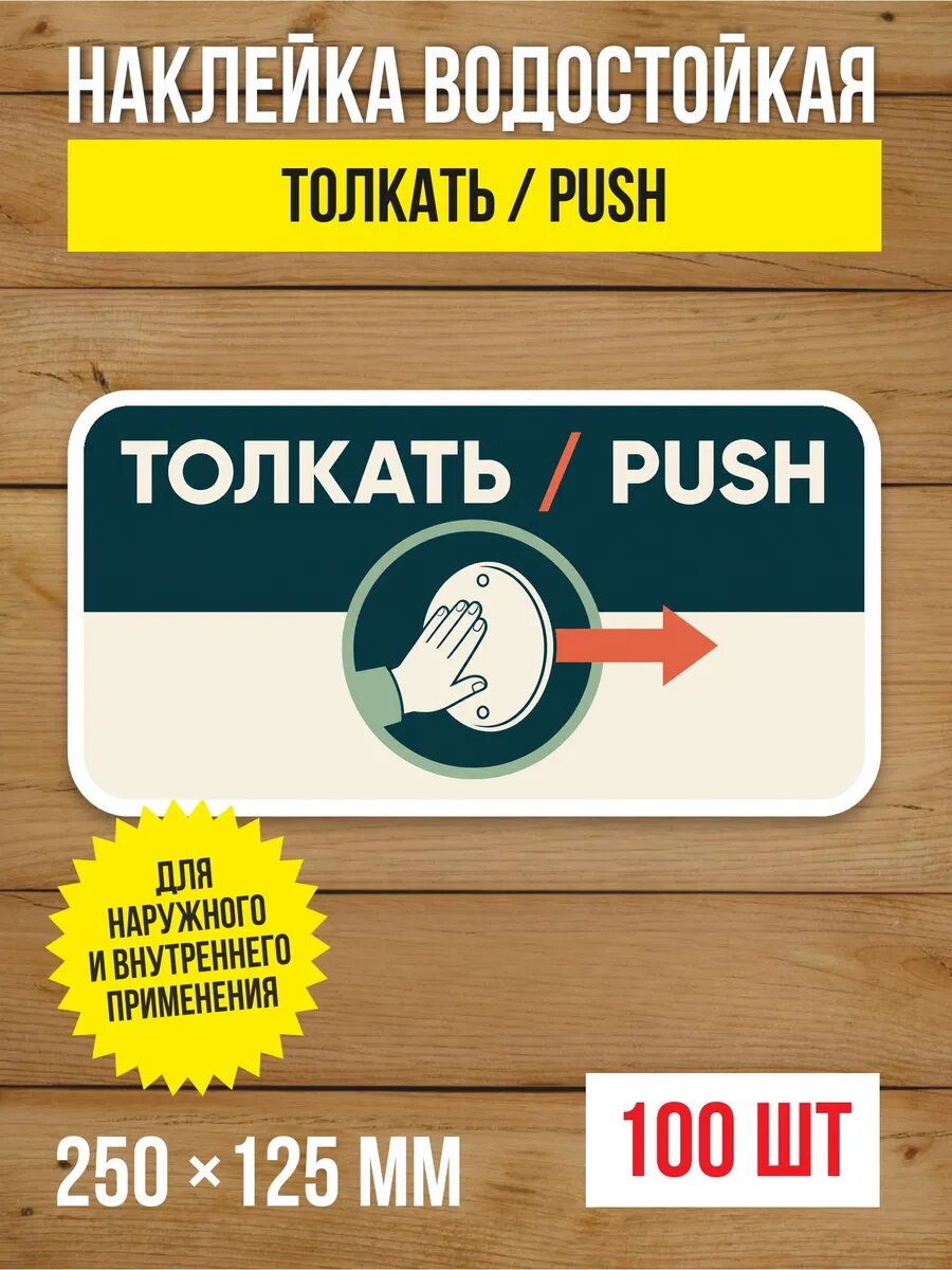 Наклейка на дверь «толкать / PUSH» виниловая, 250х125 мм, 100 шт