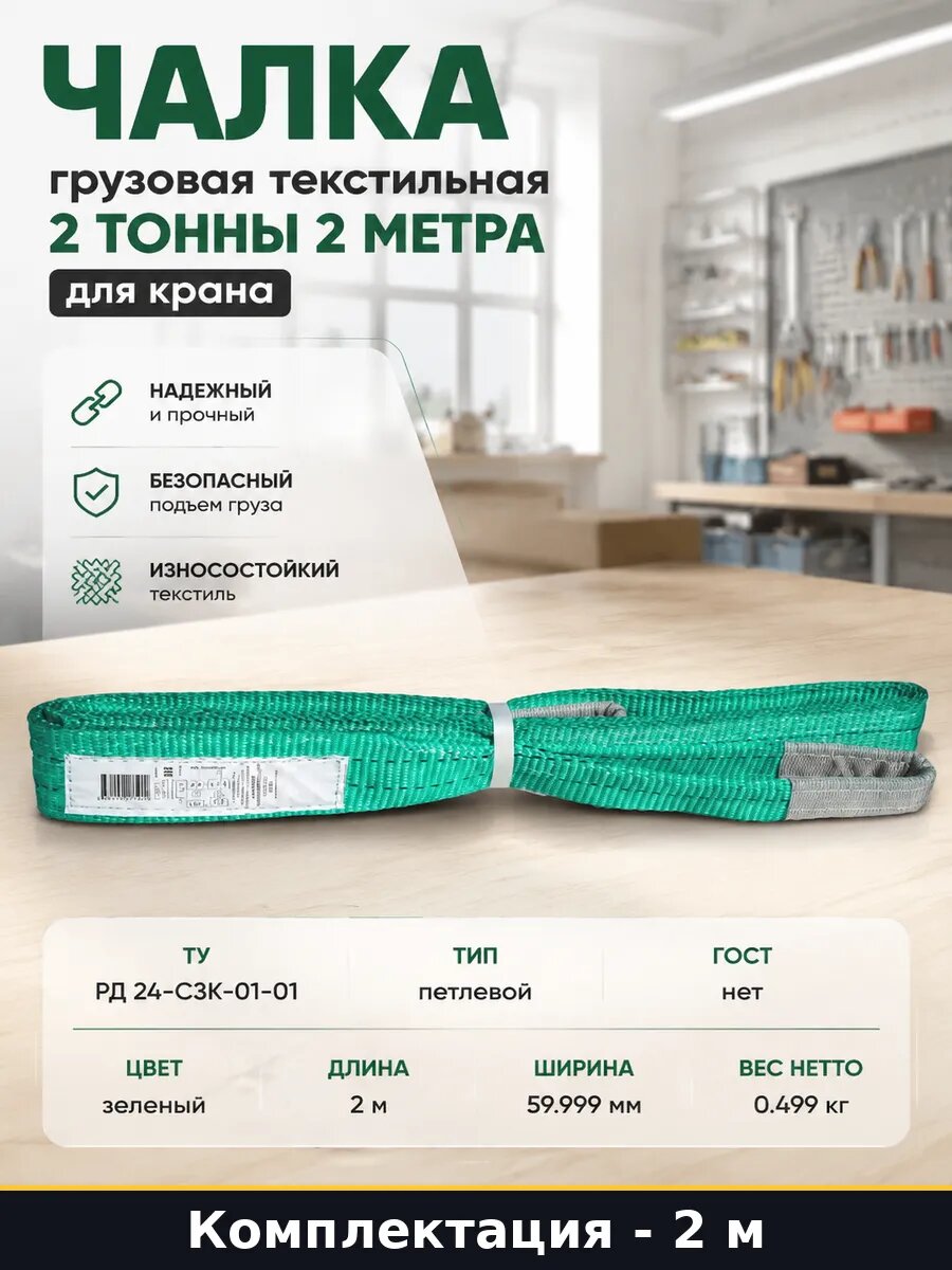 Чалка грузовая текстильная 2 тонны 2 метра для крана