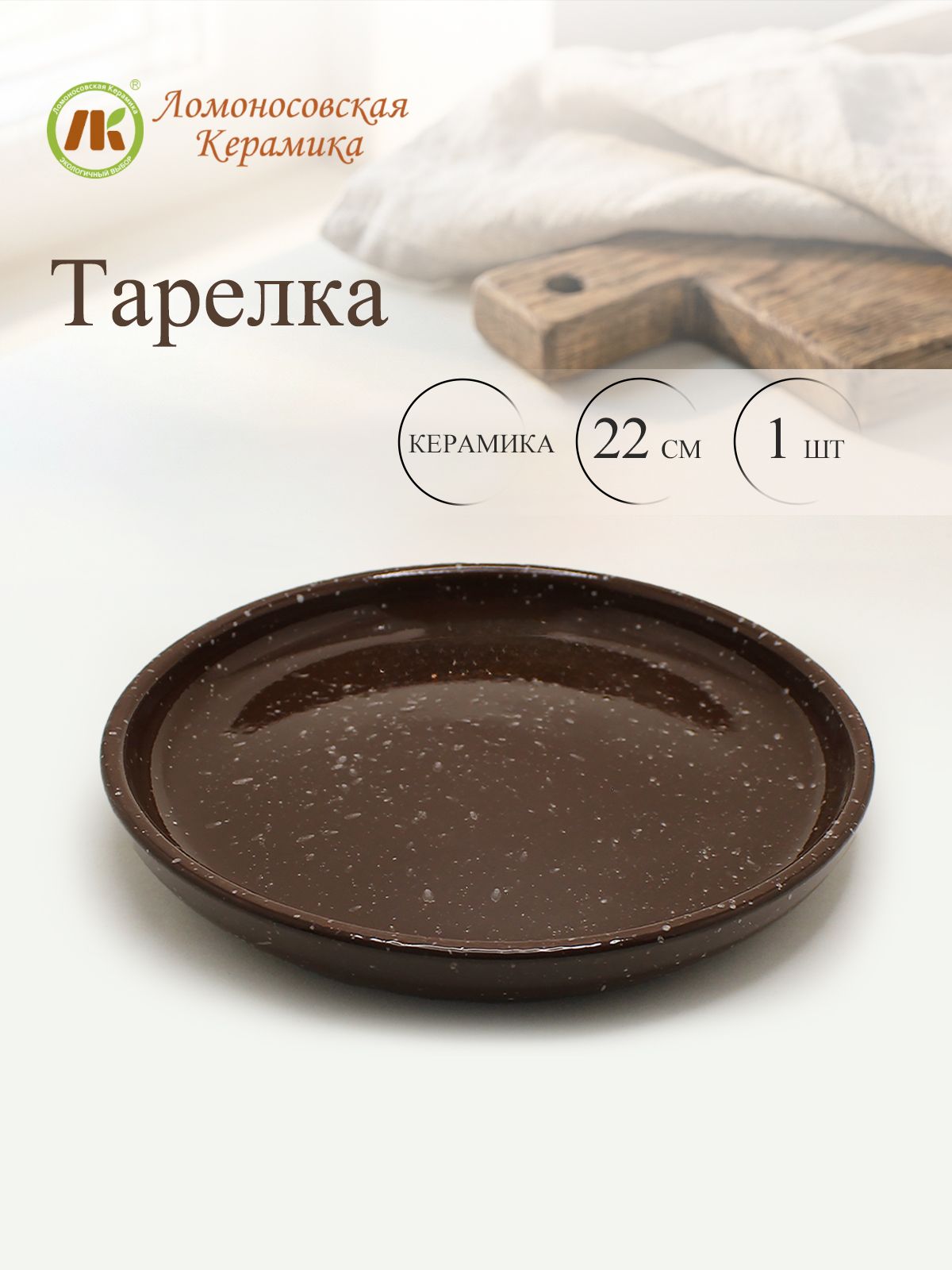 Тарелка с бортиком, диаметр 22см, материал керамика, цвет коричневый