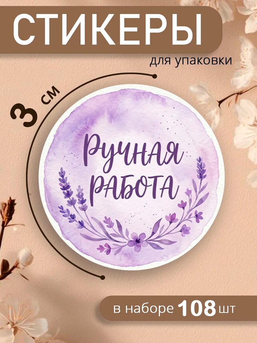 Наклейки круглые ручная работа, наклейки для упаковки