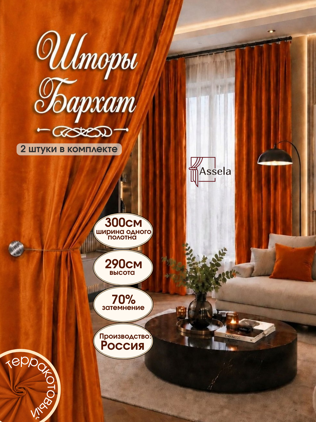 Шторы Assela бархатные 300х290 см, терракотовый, крепление на ленту, комплект из 2 шт
