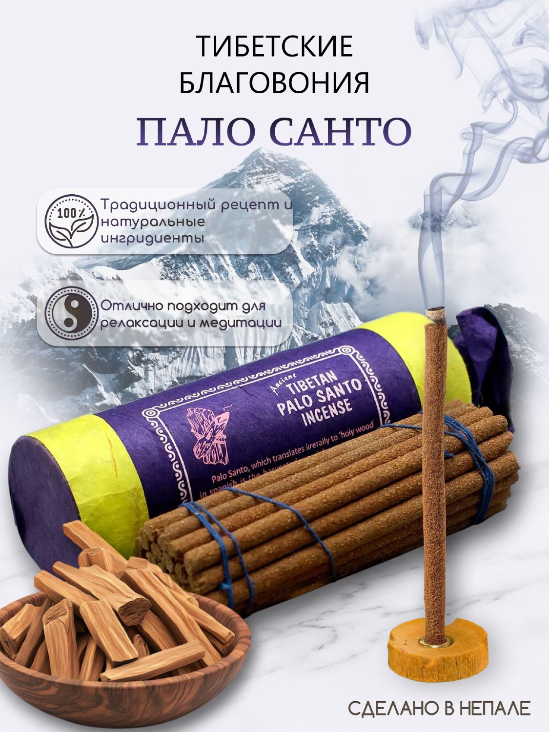 Благовоние Tibetan Palo Santo (Пало Санто), 30 палочек по 10,5 см