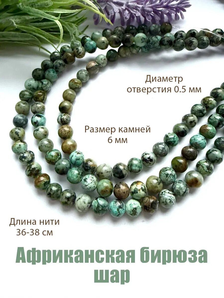 Африканская бирюза 6 мм шар, бусины для рукоделия