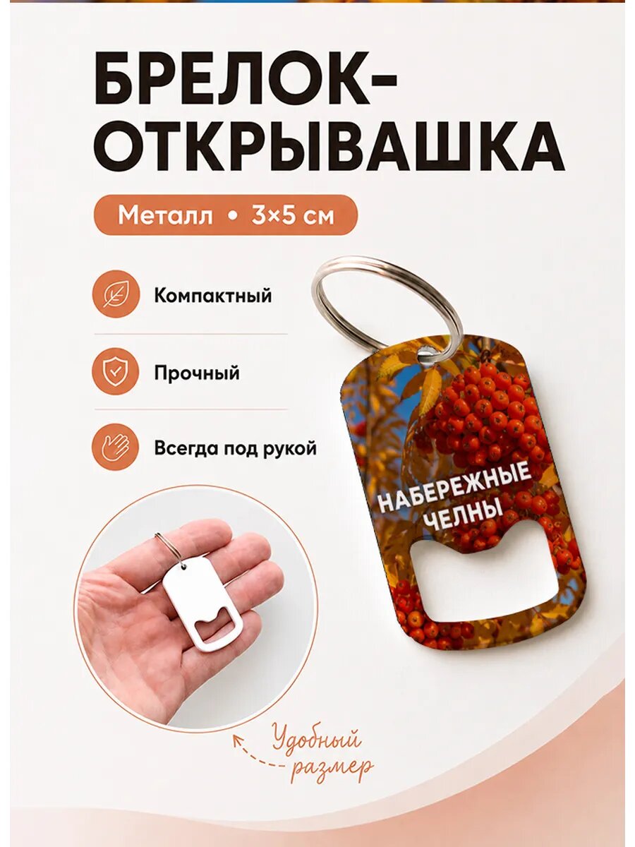 Брелок открывашка "Набережные Челны Рябина"