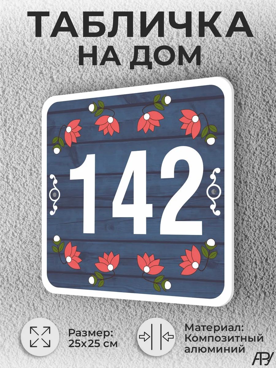 Адресная табличка с номером дома "литая" №1142 (имитация)