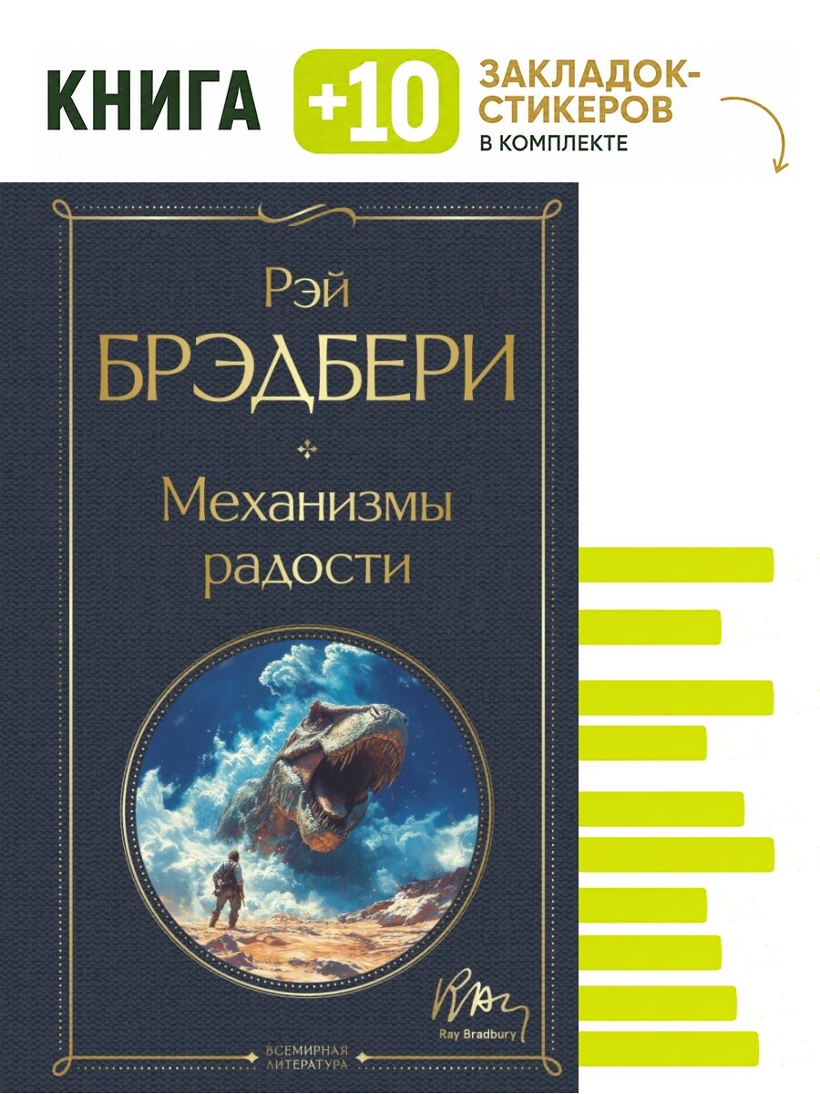 Механизмы радости. Комплект: книга + 10 закладок-стикеров
