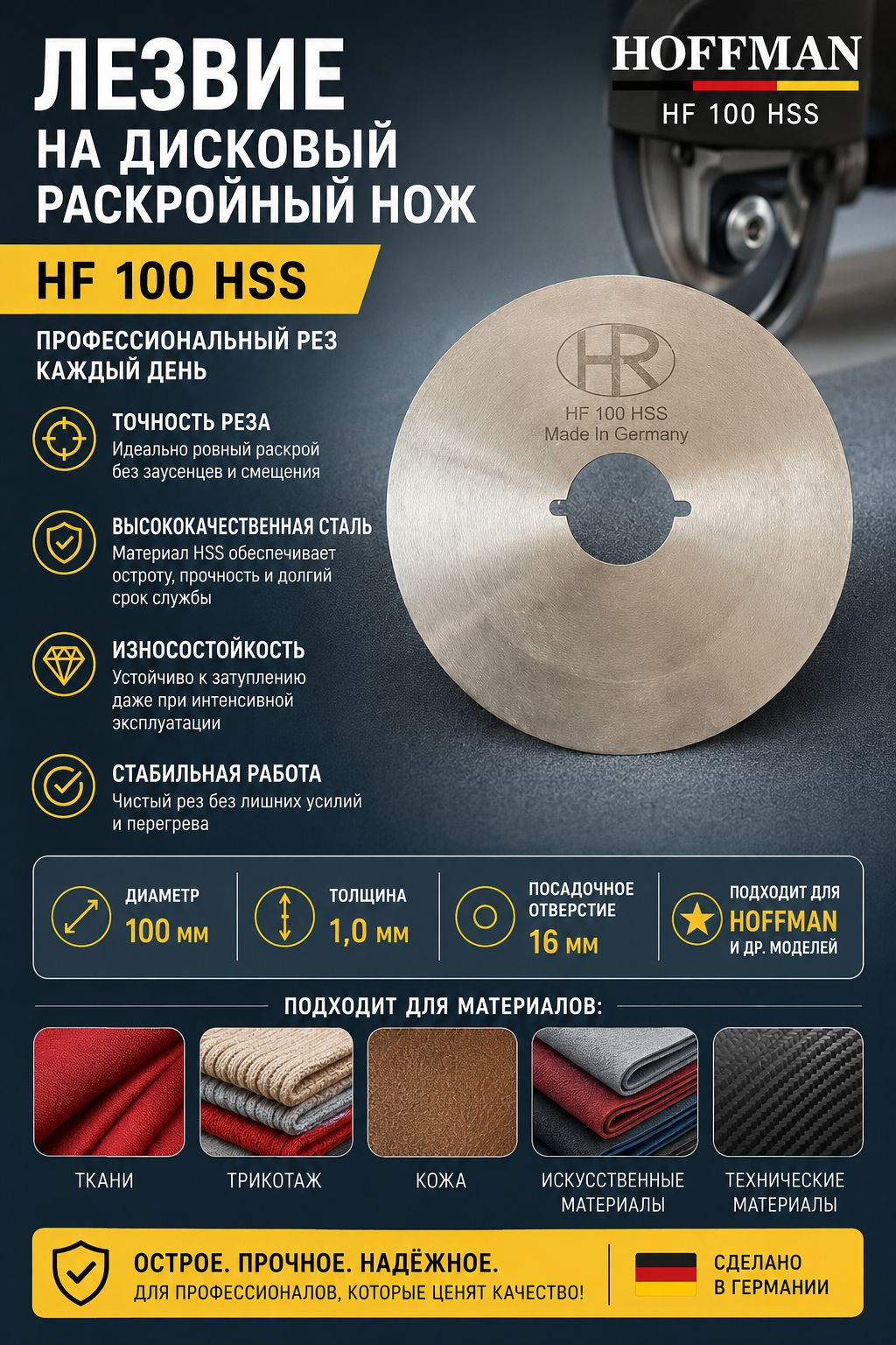 Лезвие для дискового раскройного ножа Hoffman HF 100 HSS, 100 мм, сталь HSS