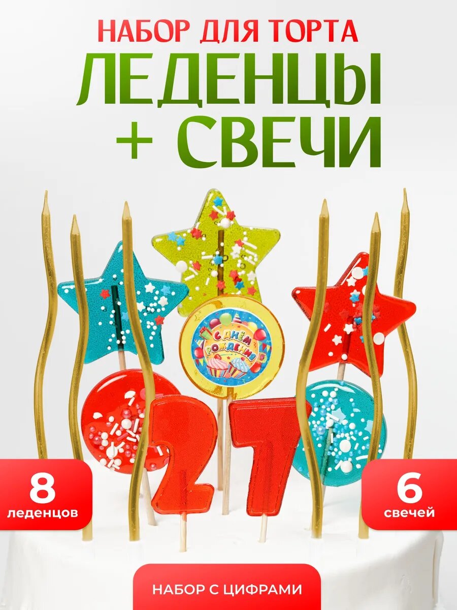 Леденцы на торт. Цифра 27