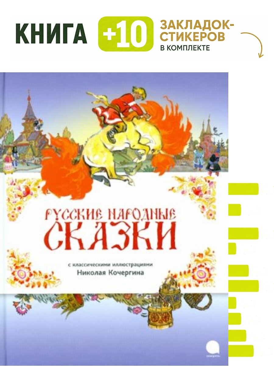 Русские народные сказки. Комплект: книга + 10 закладок-стикеров