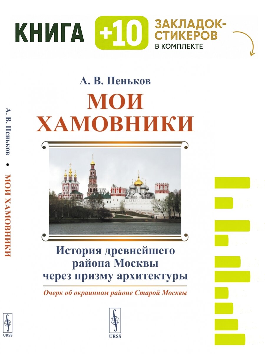 Мои Хамовники. Комплект: книга + 10 закладок-стикеров