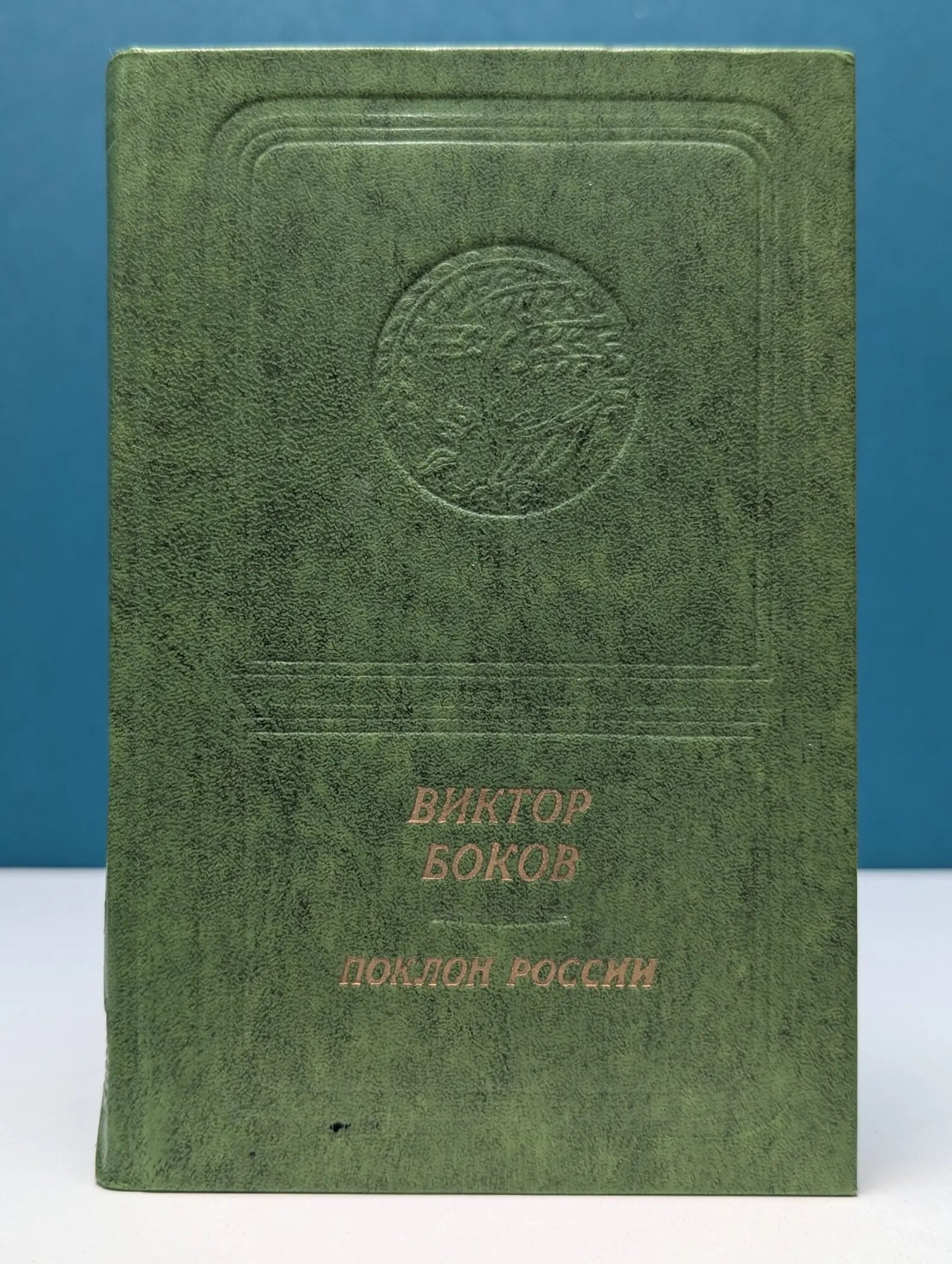 Библиотека поэзии "Россия". Поклон России Боков Виктор Федорович 1976