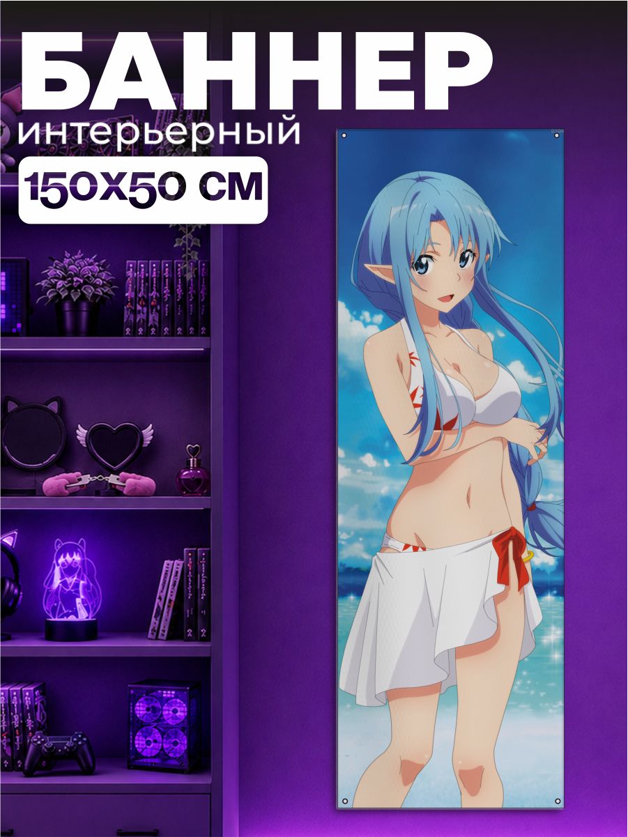 Баннер Юки Асуна аниме тян 18+