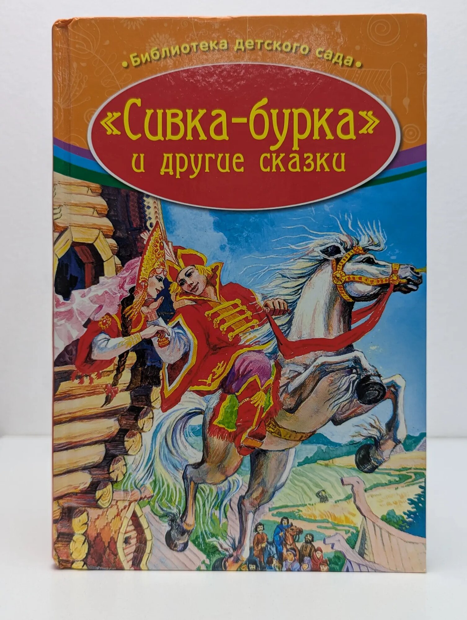 Библиотека детского сада. Сивка-бурка и другие сказки Афанасьев Александр Николаевич (сост.) 2018