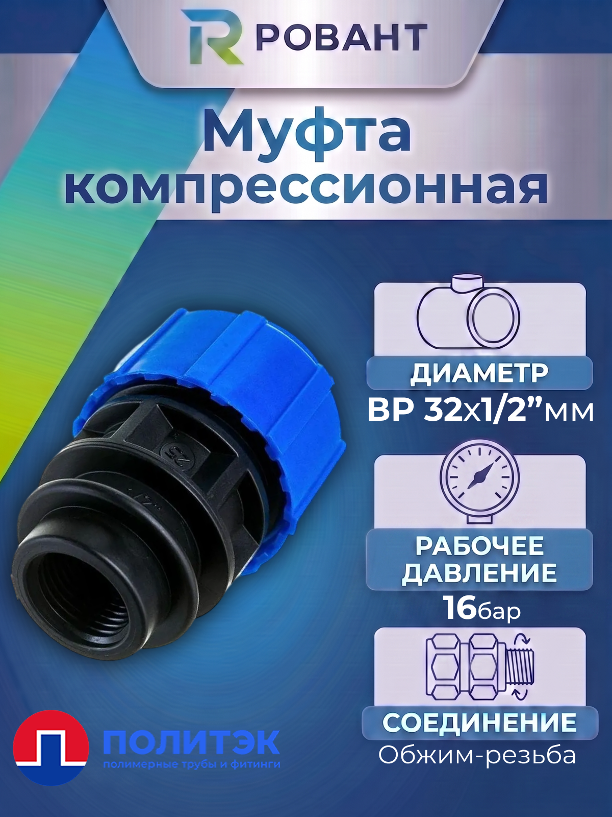 Муфта с внутренней резьбой 32х1/2 тпк-аква для монтажа систем водоснабжения и отопления Политэк 52003212