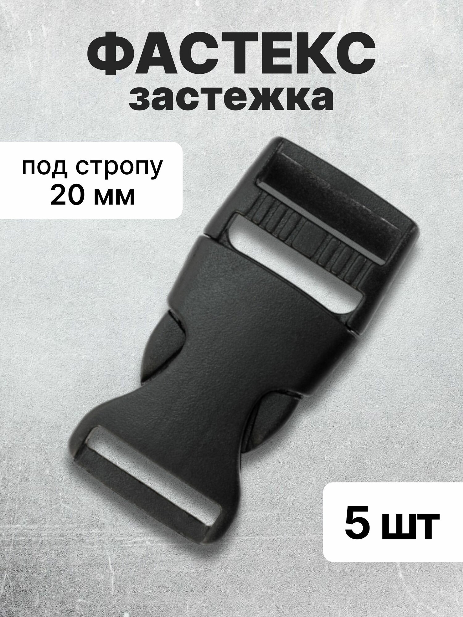 Застежка фастекс 20 мм, тип 7, чёрный, 5 штук