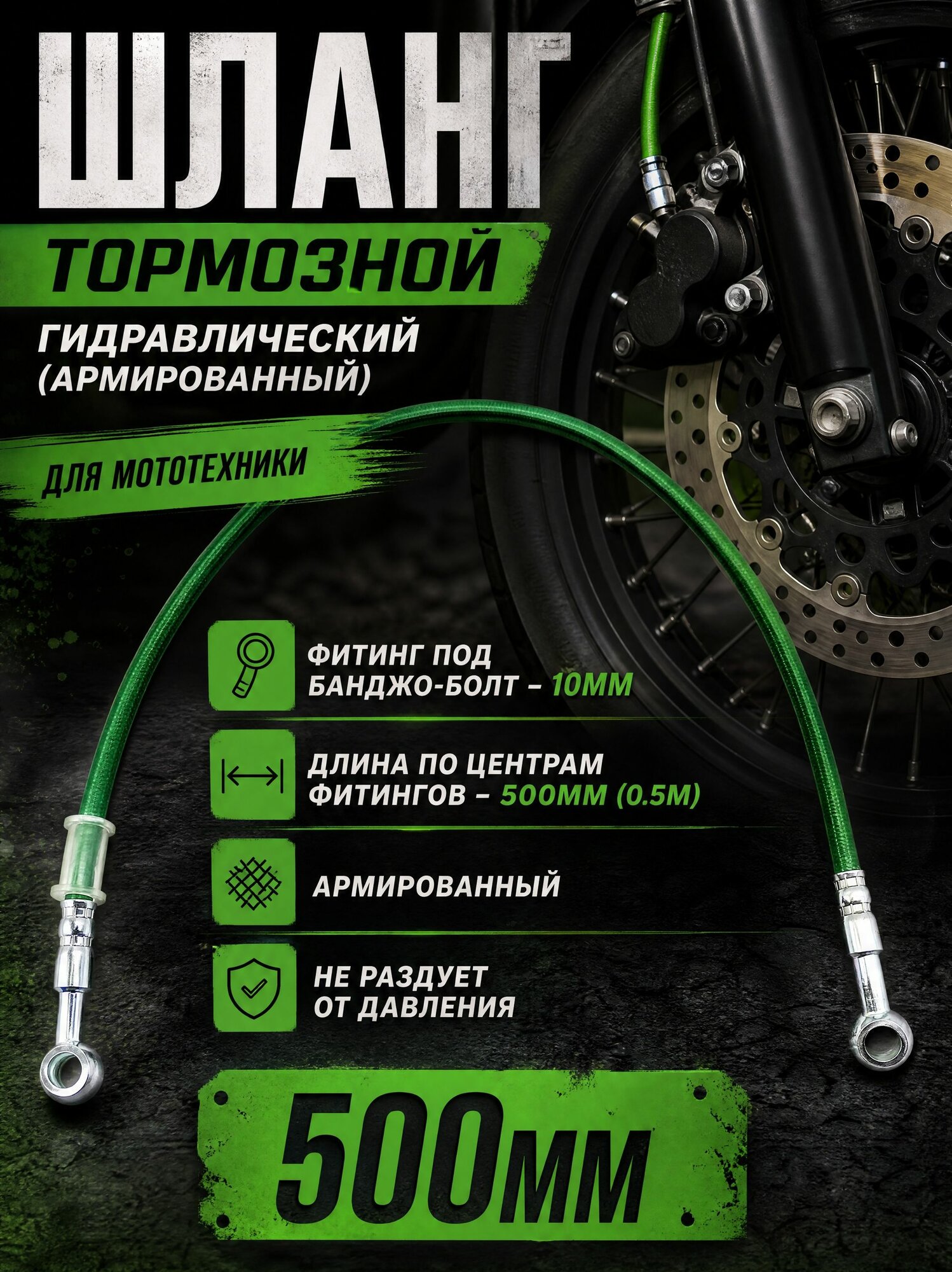 Шланг тормозной армированный 500мм М10 (зелёный) для мотоцикла, скутера, мопеда, питбайка, квадроцикла ATV, багги