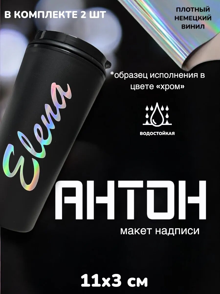 Наклейка именная антон на термокружку, бутылку для воды