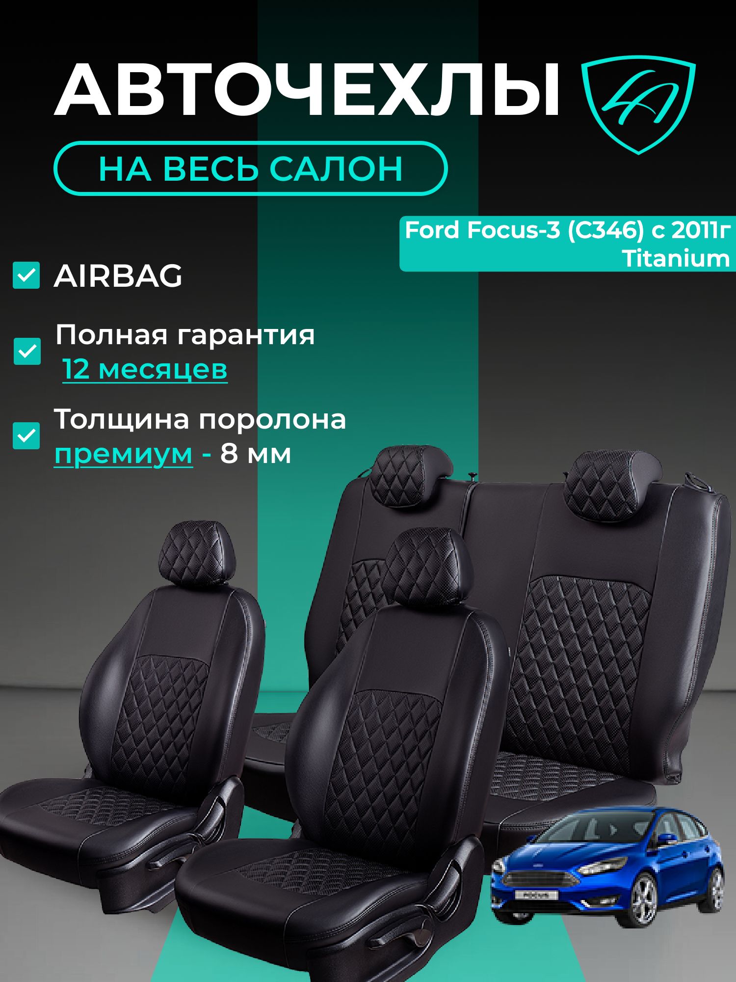 Чехлы на сиденья Форд Фокус - 3 С 346 к. Чиа/Титаниум , Лорд Авто 5 мест с 2010 - 2019 / Ford Focus - 3 С 346 к. Ghia/Titanium , на весь салон ( спинка заднего сидения 60/40 раздельная ), экокожа чер