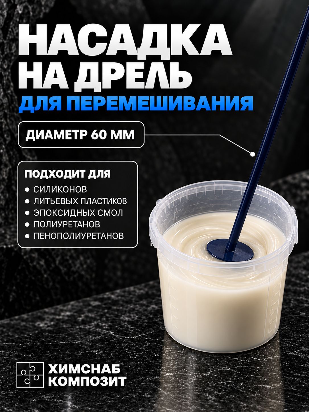 Насадка на дрель маленькая для смешивания эпоксидной смолы, пластика, силикона, ПУ и ППУ 60 мм