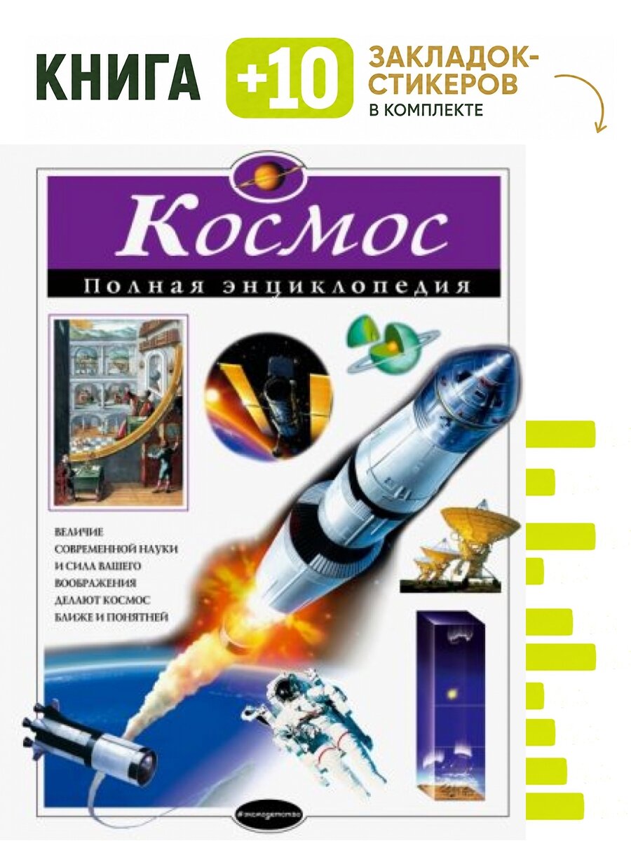 Космос. Полная энциклопедия. Комплект: книга + 10 закладок-стикеров