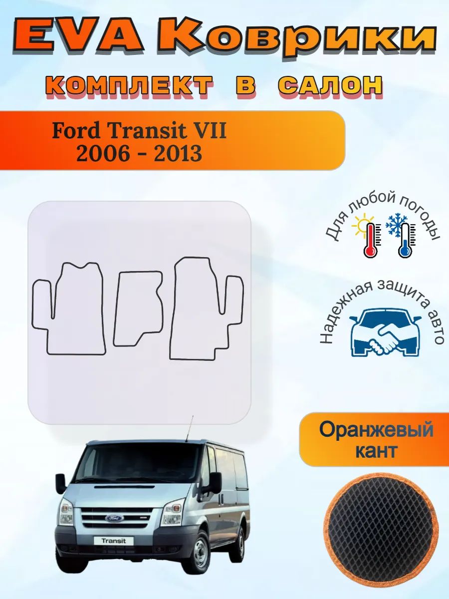 EVA коврики Ford Transit VII 2006 - 2013 Форд Транзит 7