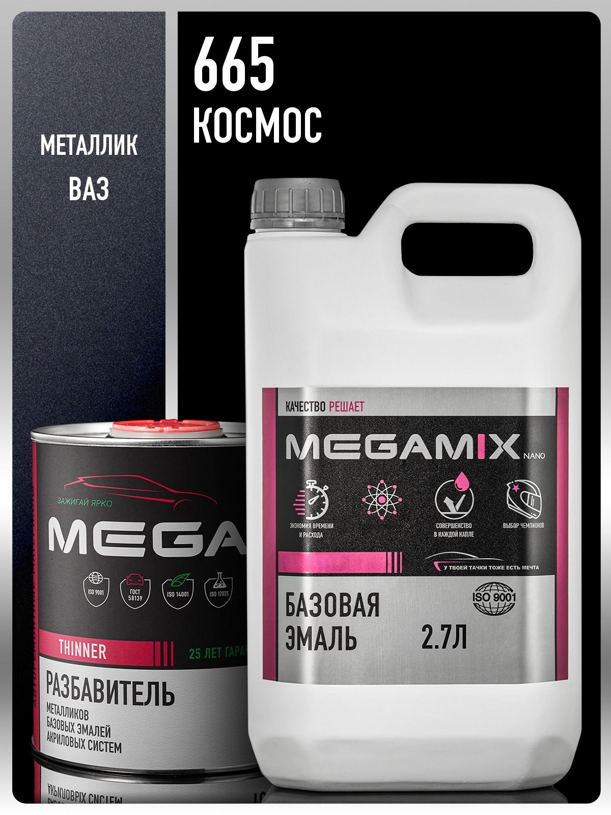Базовая эмаль Космос 665 металлик, Комплект (Эмаль 2,7 литра + Разбавитель 1 л.) MEGAMIX, Краска автомобильная, базисная под лак