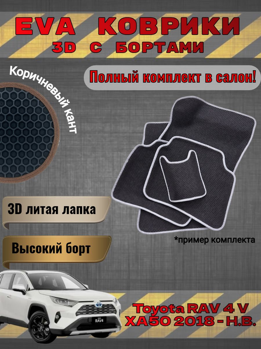 EVA коврики с бортами Toyota RAV 4 XA50 Тойота Рав 4 ХА50