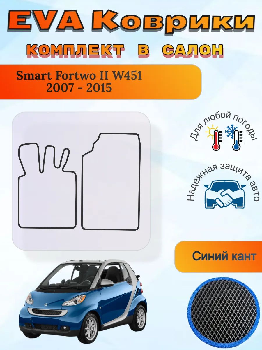 EVA коврики Smart Fortwo II W451 2007 - 2015 Смарт Форту 2