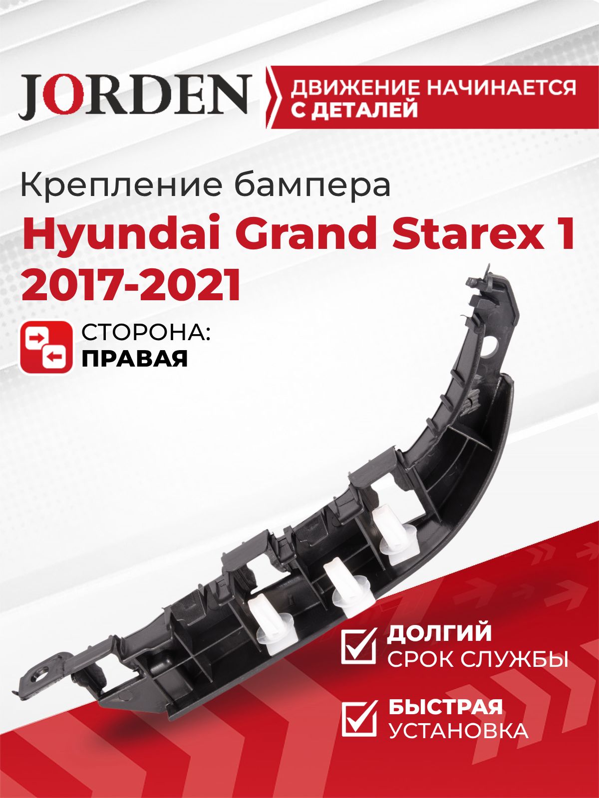 Кpонштейн бампера Hyundai Grand Starex Хендай Гранд Старекс 2017-2021, правый