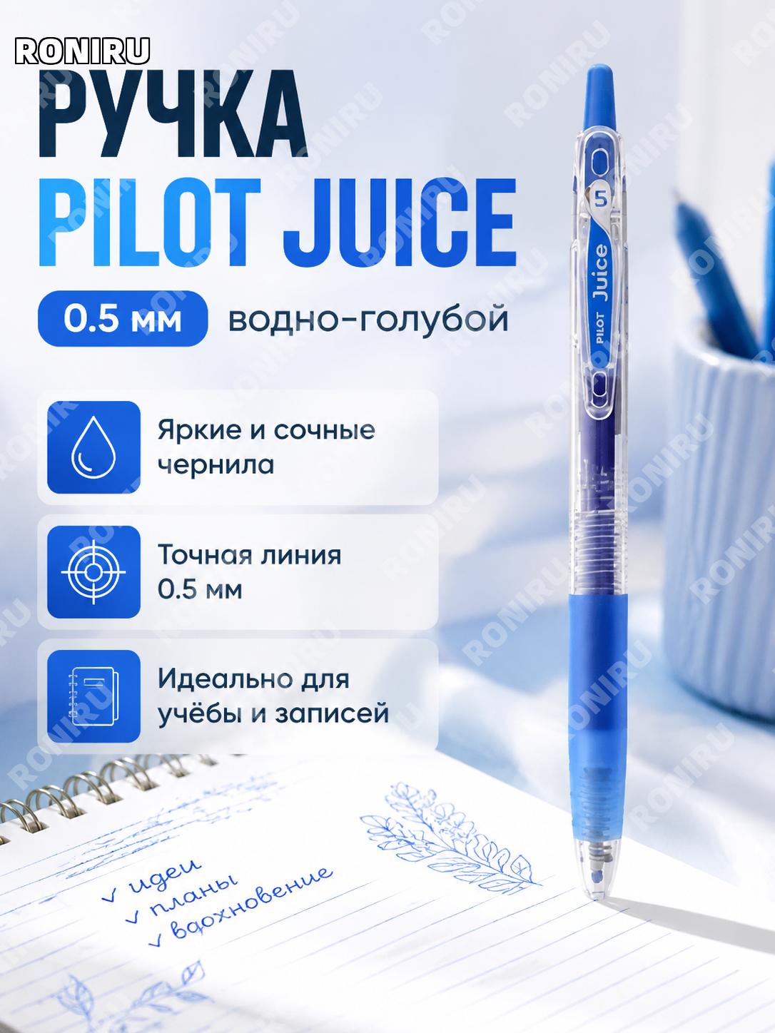 Ручка гелевая PILOT Juice 0.5 мм водно-синяя AL, цветная ручка для учебы, записей, планера и скетчей для офиса