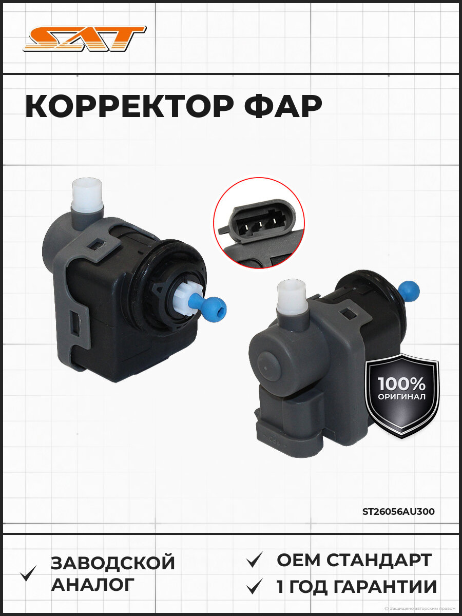 Корректор фар SAT ST26056AU300