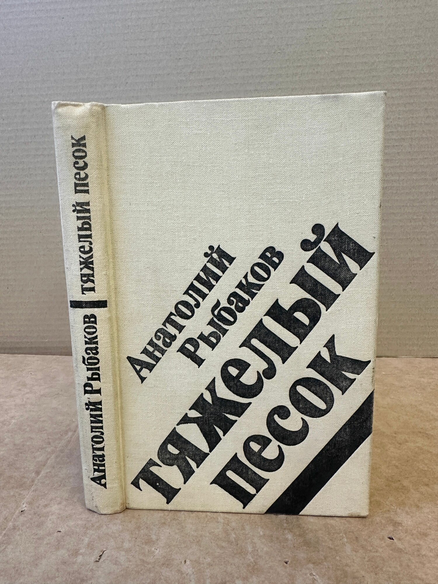 Тяжелый песок. Анатолий Рыбаков | Рыбаков А.