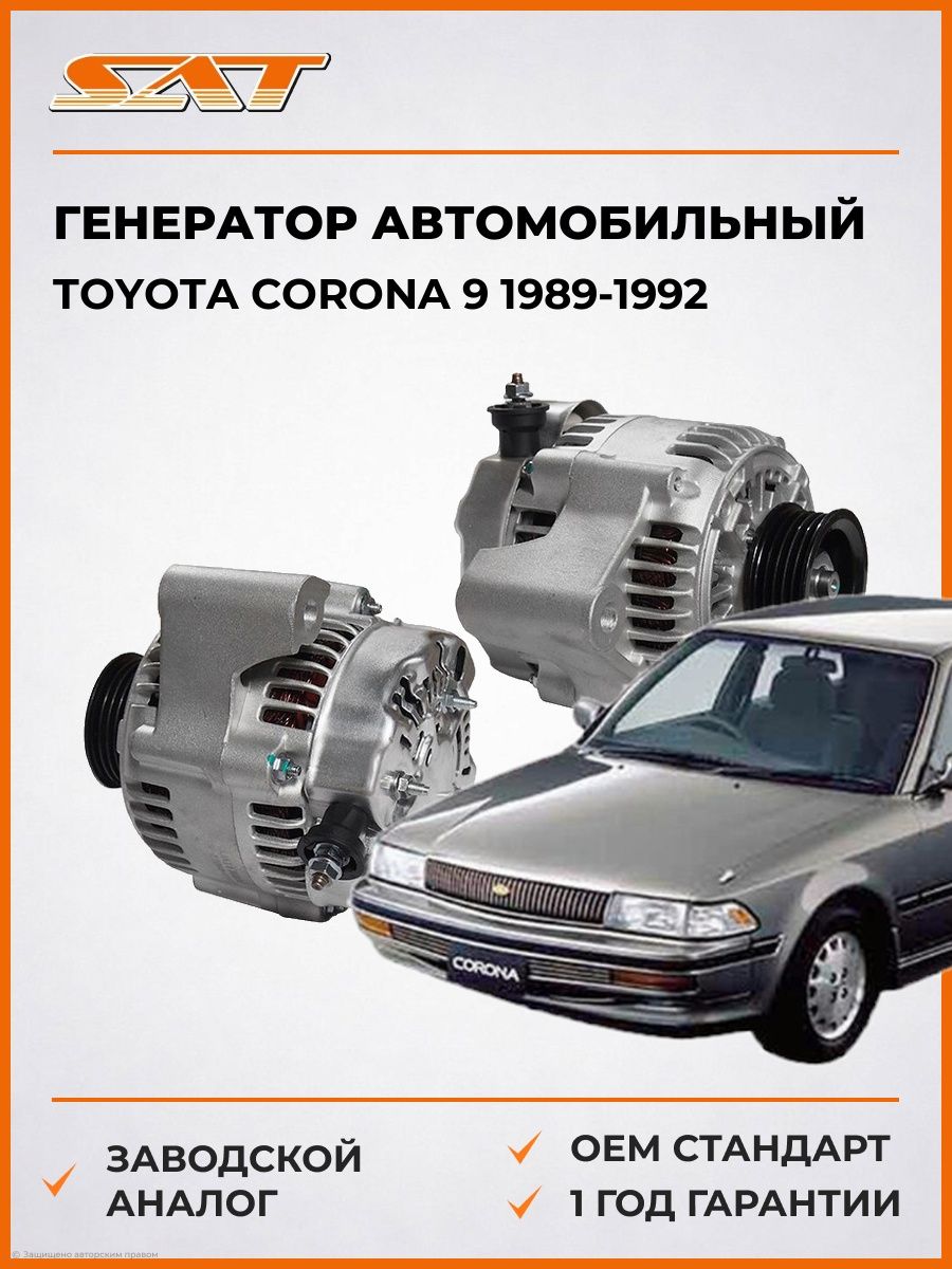 Генератор SAT ST2706011120 Тойота Корона 9 Toyota Corona 9 1989-1992
