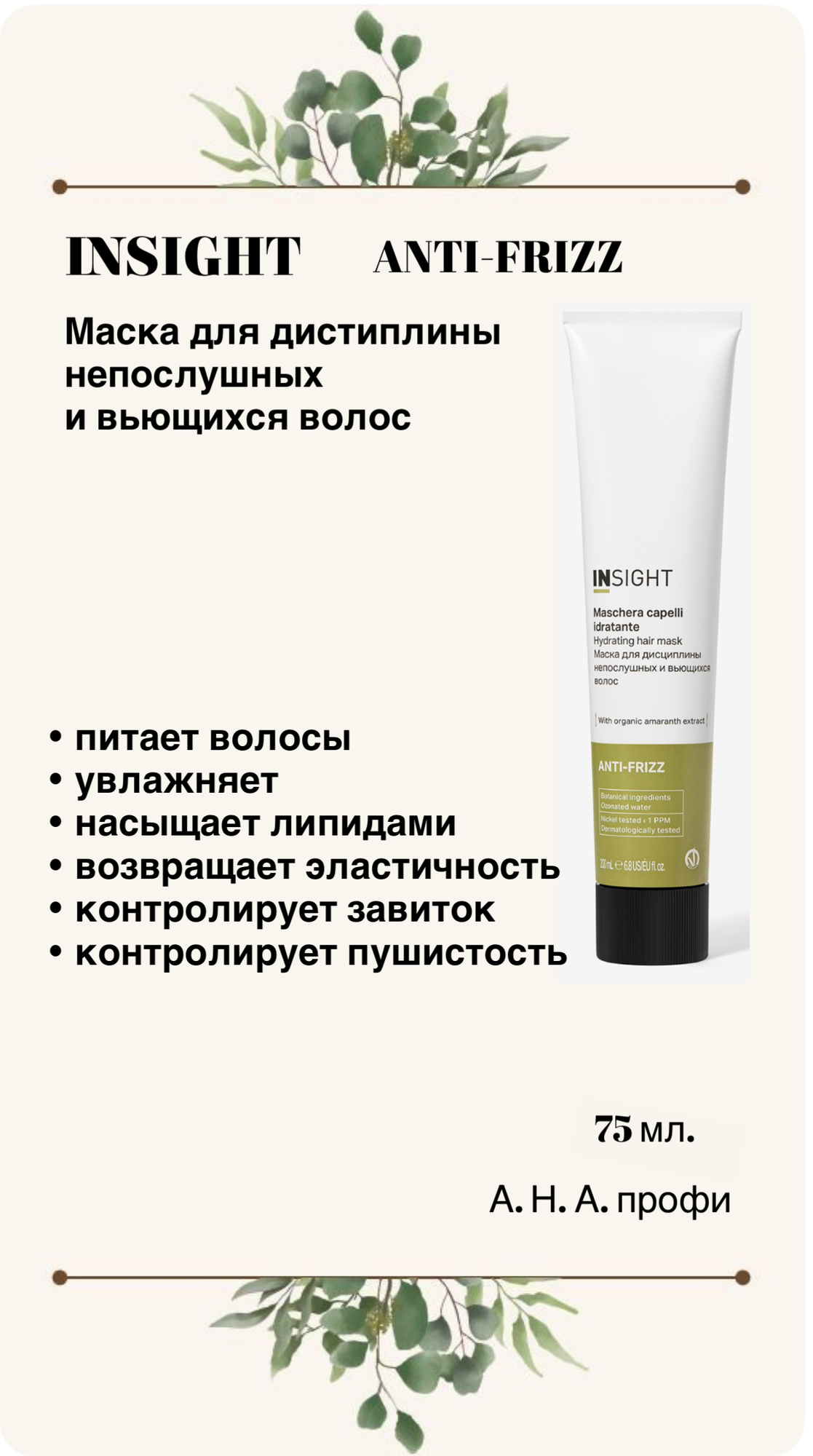 INSIGHT Anti- frizz Маска для дисциплины непослушных и вьющихся волос 75 мл