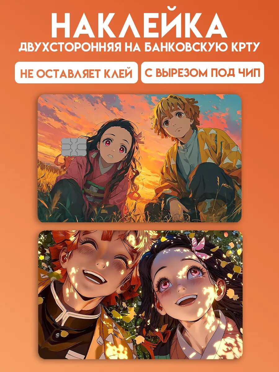 Наклейка на карту банковскую Клинок рассекающий демонов