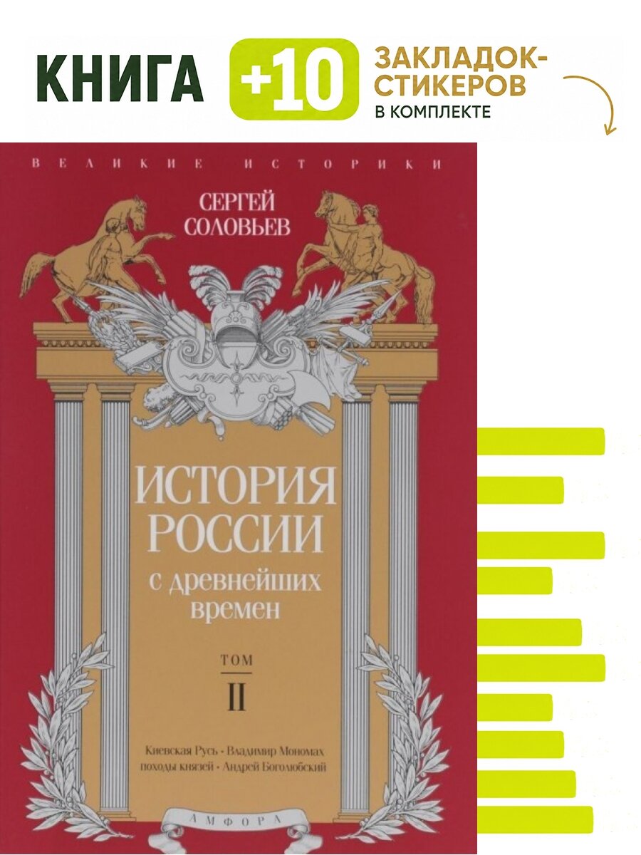 История России с древнейших времен. Комплект: книга + 10 закладок-стикеров
