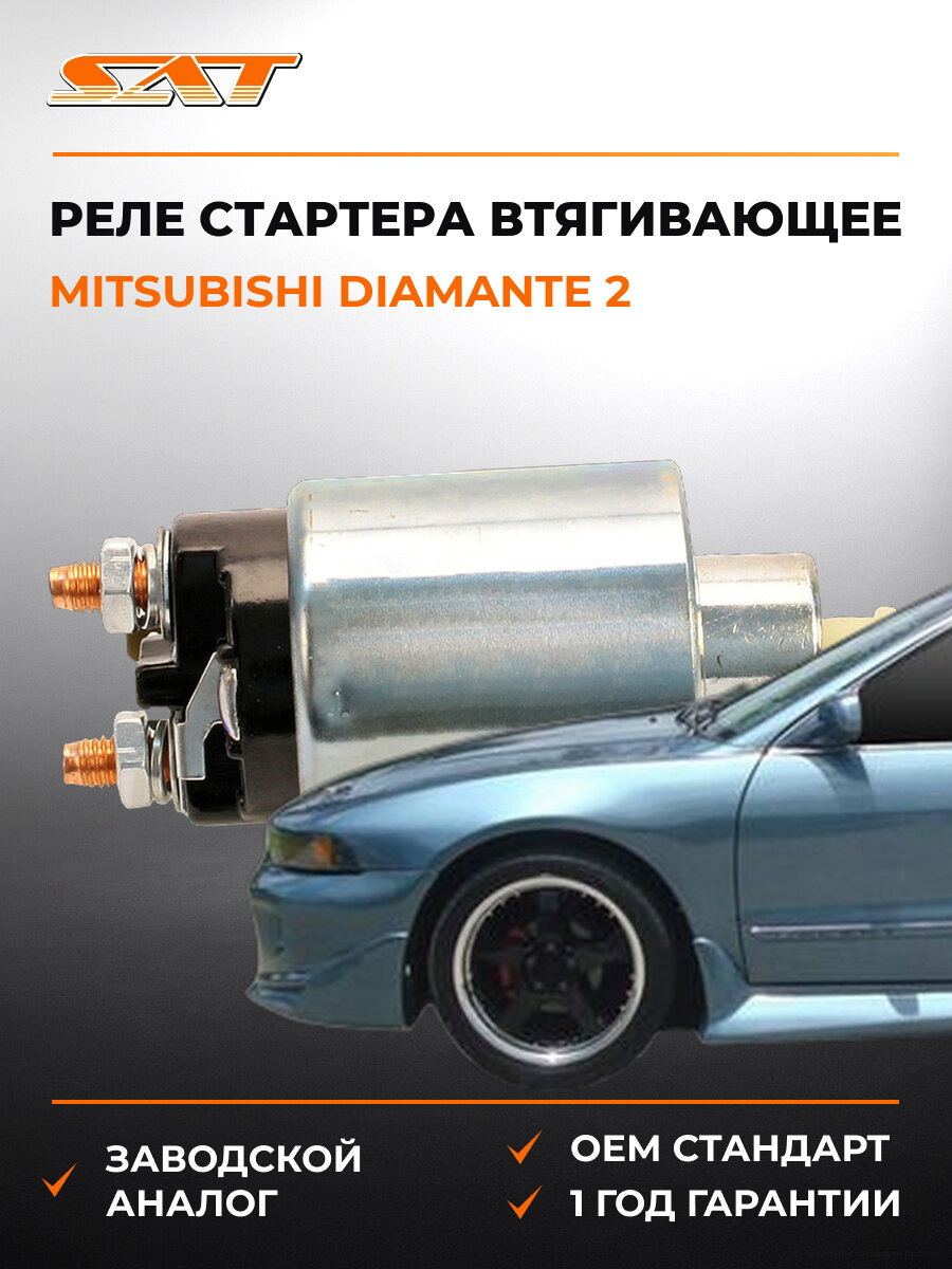 Втягивающее реле стартера SAT ST3612023001 Мицубиси Даймант Mitsubishi Diamante 2 1995-2001