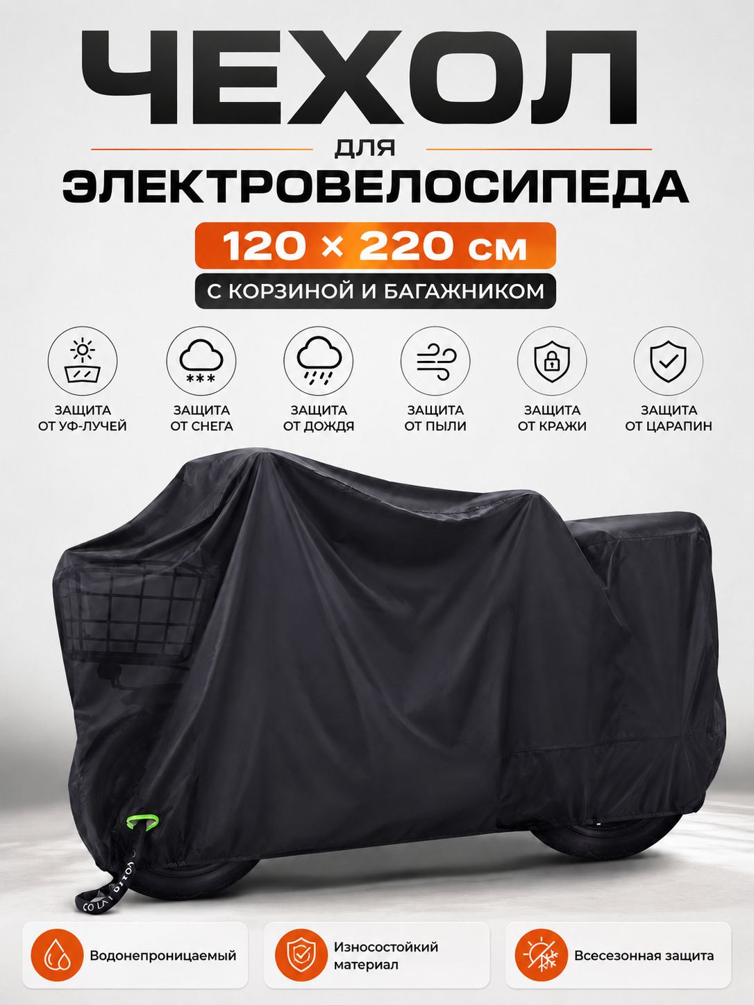 Защитный чехол для электровелосипеда 120*220 см, водонепроницаемый тент из плотной ткани Oxford, всесезонный чехол от дождя, снега и пыли
