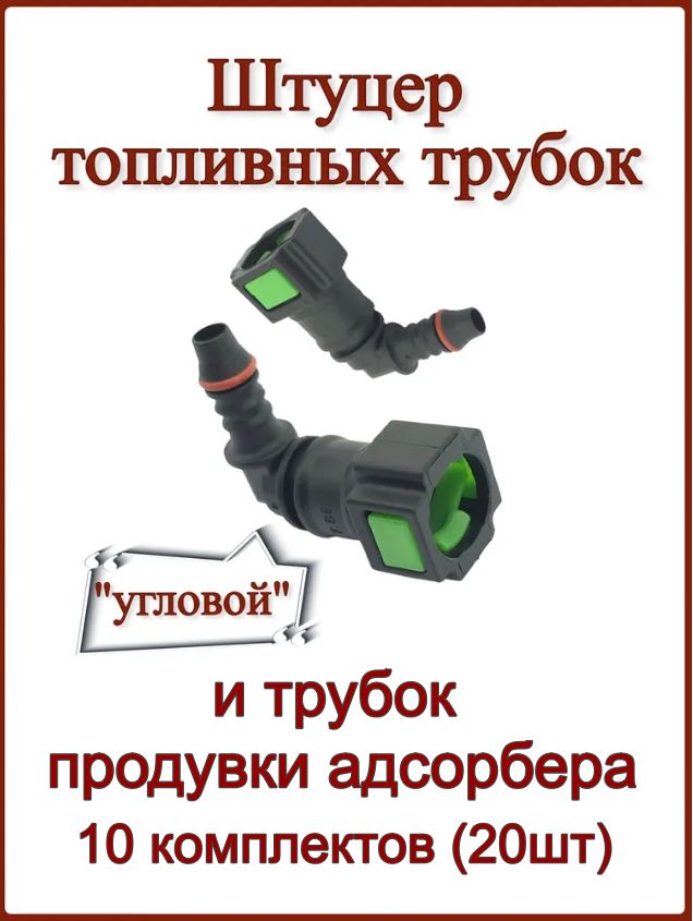 Штуцер топливный 7,89 мм ( угловой ) 20шт