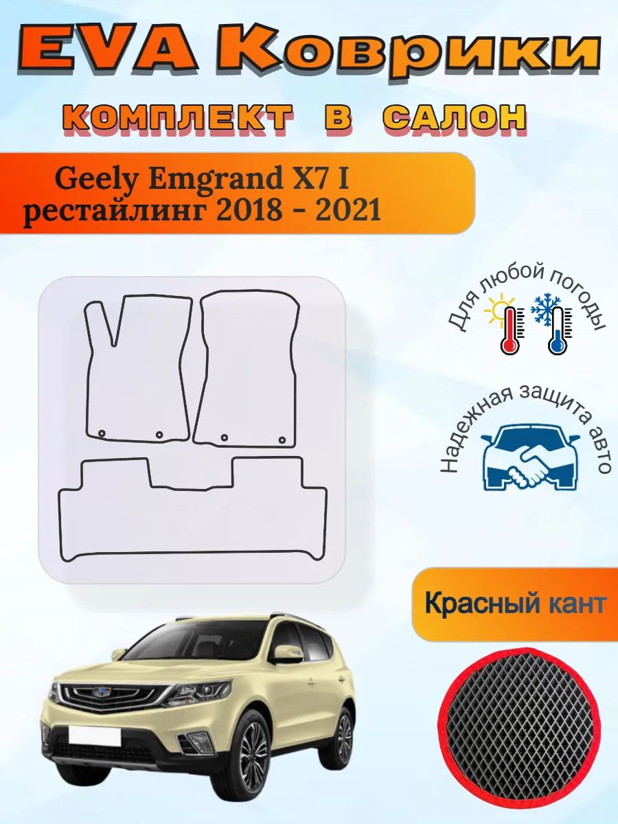 EVA коврики Geely Emgrand X7 2018 - 2021 Эмгранд Х7 рест