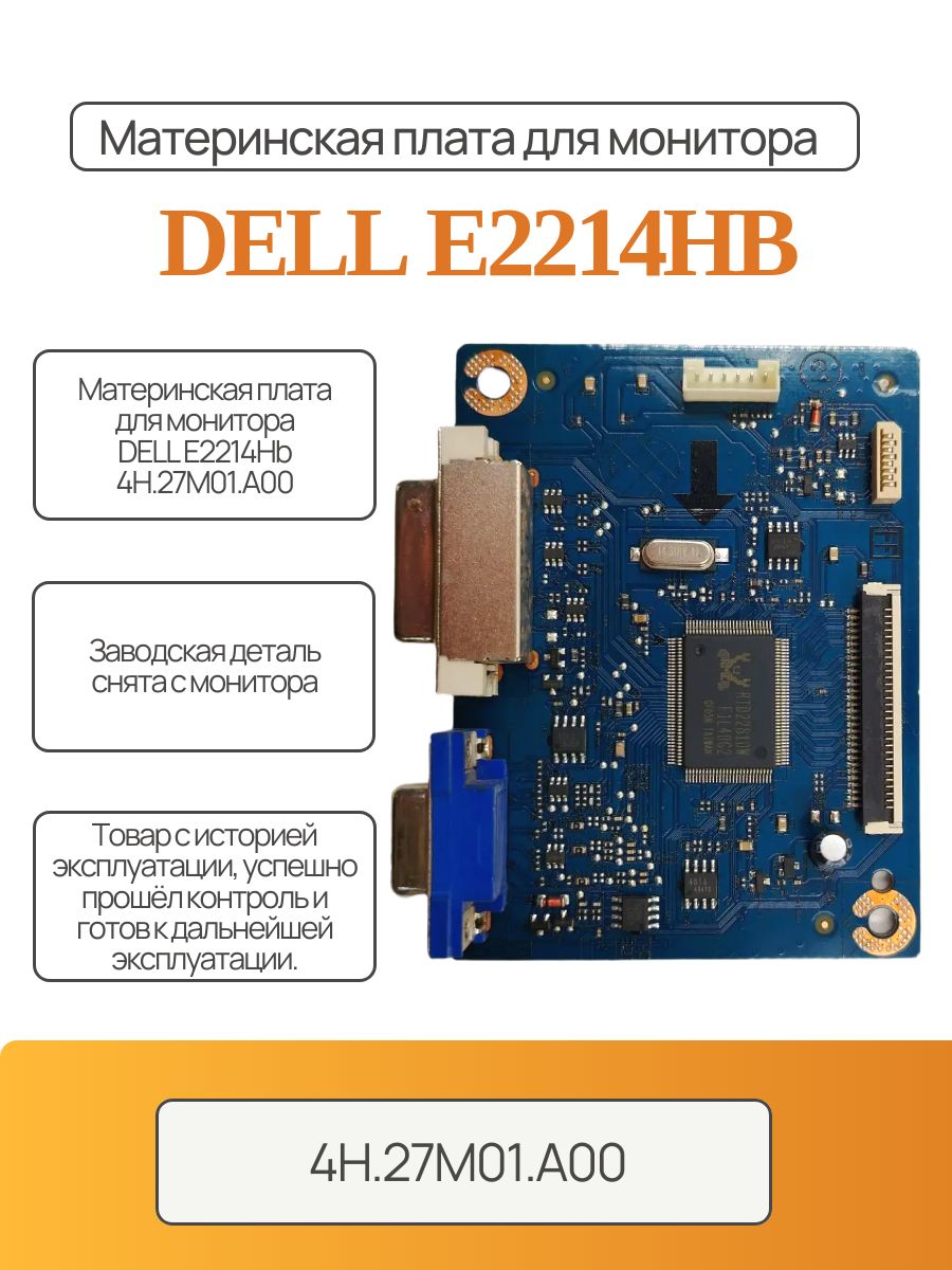Материнская плата для монитора DELL E2214Hb 4H.27M01. A00