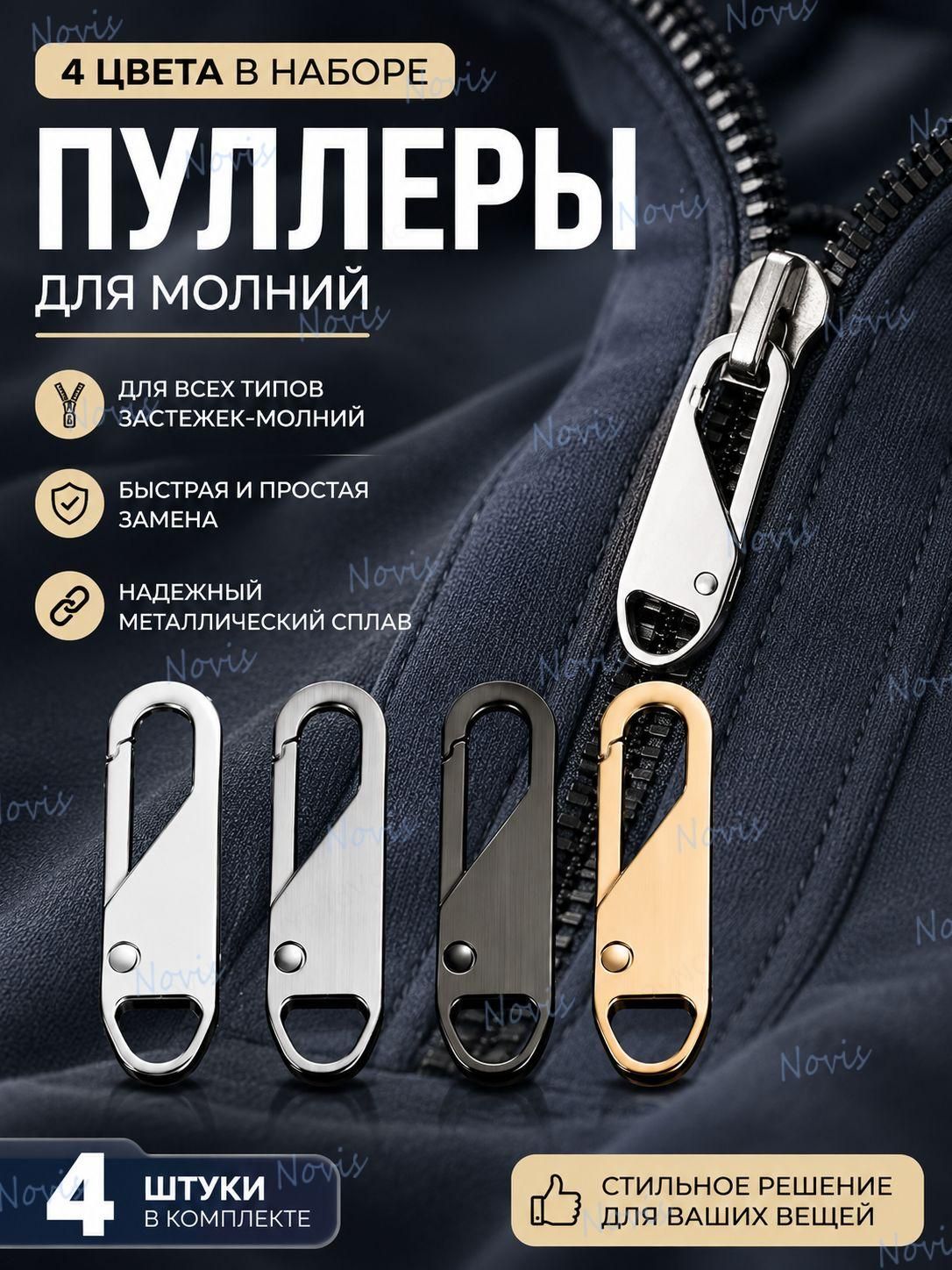 Для ремонта молнии универсальный комплект- собачка для молнии 4шт