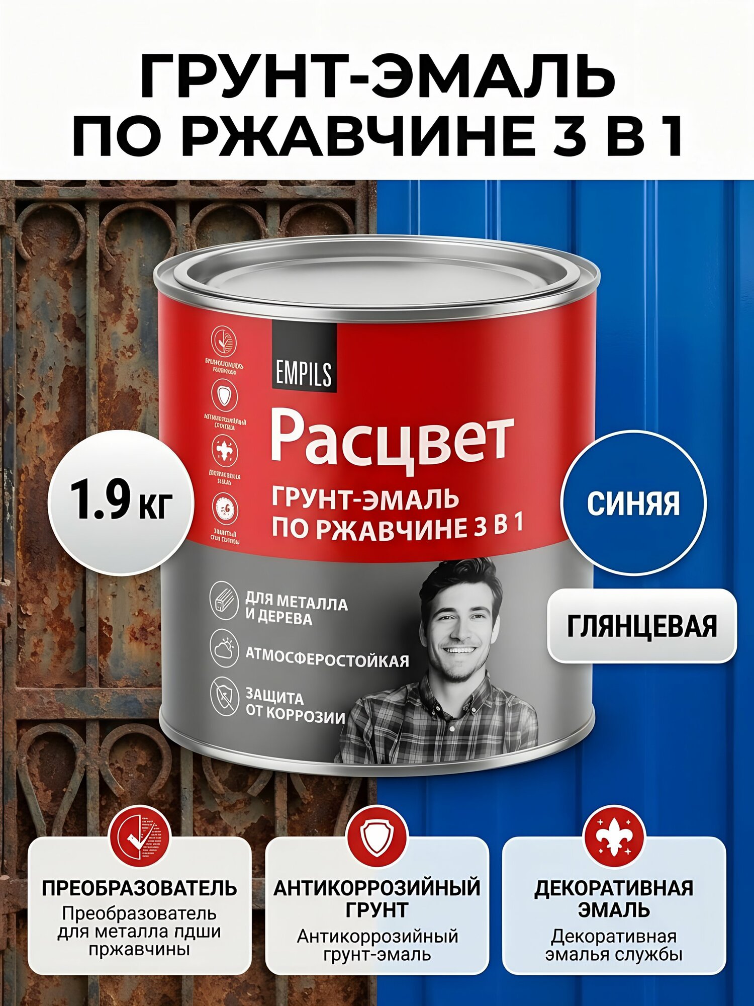 Грунт-эмаль по ржавчине Расцвет 3в1 синяя 1.9 кг — алкидная краска для металла, дерева и пластика для наружных и внутренних работ