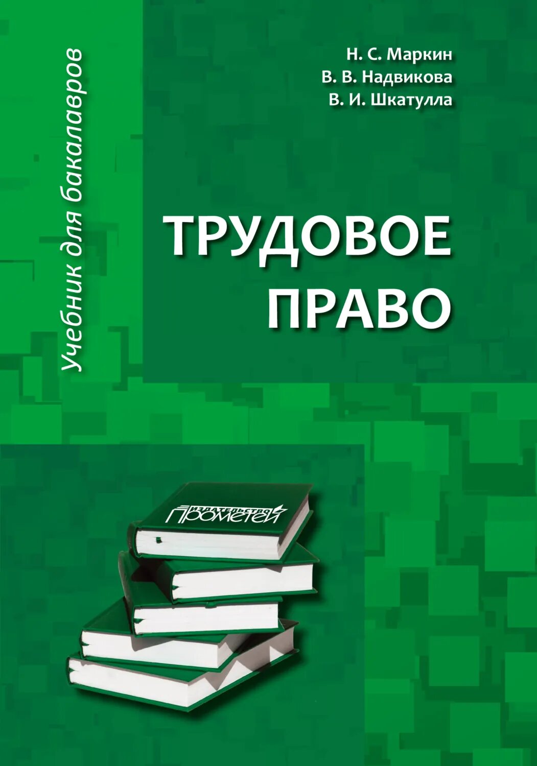 Трудовое право [Цифровая книга]