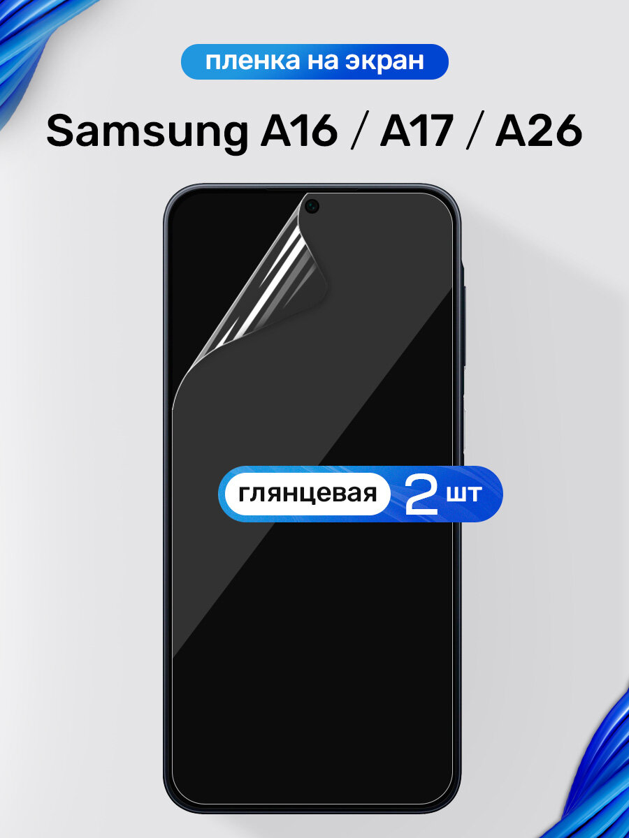 Защитная пленка на Samsung A16, A17, A26 / Глянцевая гидрогелевая пленка для Самсунг А16, А17, А26 / Комплект 2 шт.