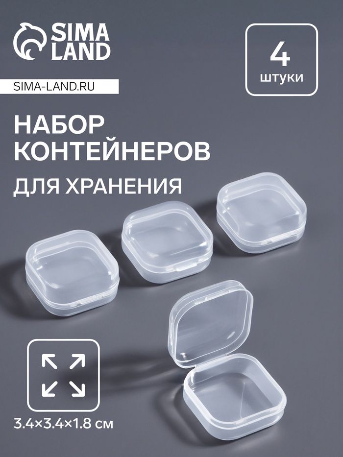 Емкости для хранения мелочей, 4 шт, 3.4x3.4x1.8 см, прозрачный