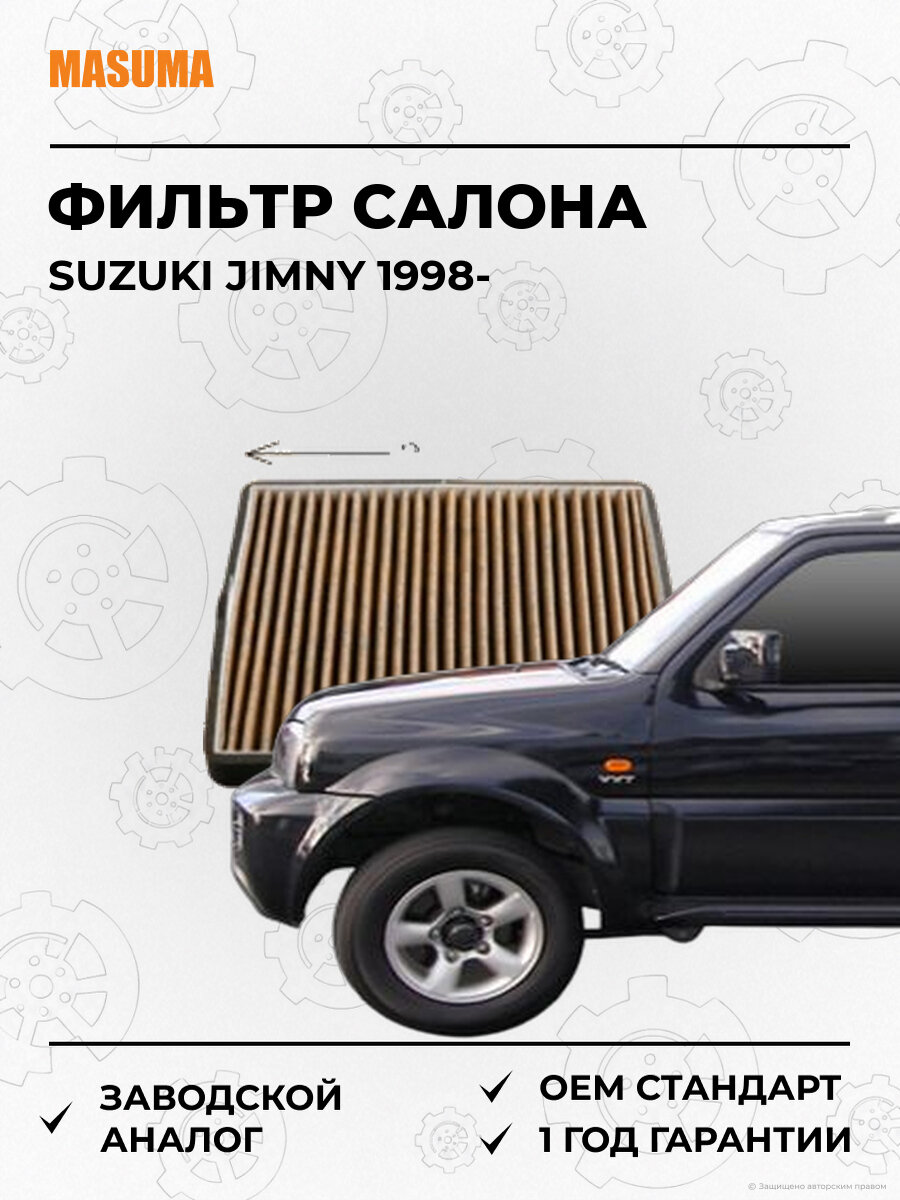 Фильтр Салона Угольный Masuma MC1054CL Сузуки Джимни Suzuki Jimny с 1998